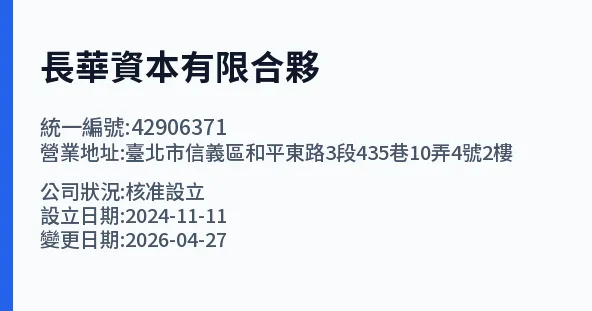長華資本有限合夥的照片-統編 42906371(臺北市) 公司登記資料與營業項目詳細圖表