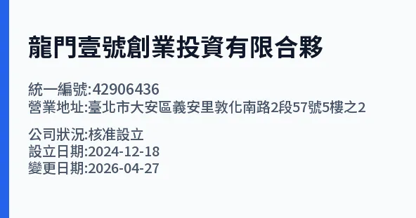 龍門壹號創業投資有限合夥的照片-統編 42906436(臺北市) 公司登記資料與營業項目詳細圖表