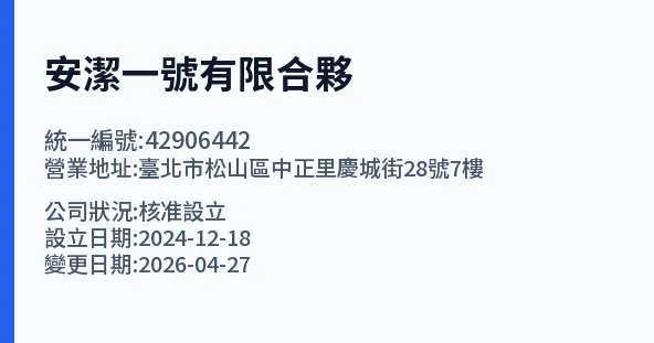 安潔一號有限合夥的照片-統編 42906442(臺北市) 公司登記資料與營業項目詳細圖表