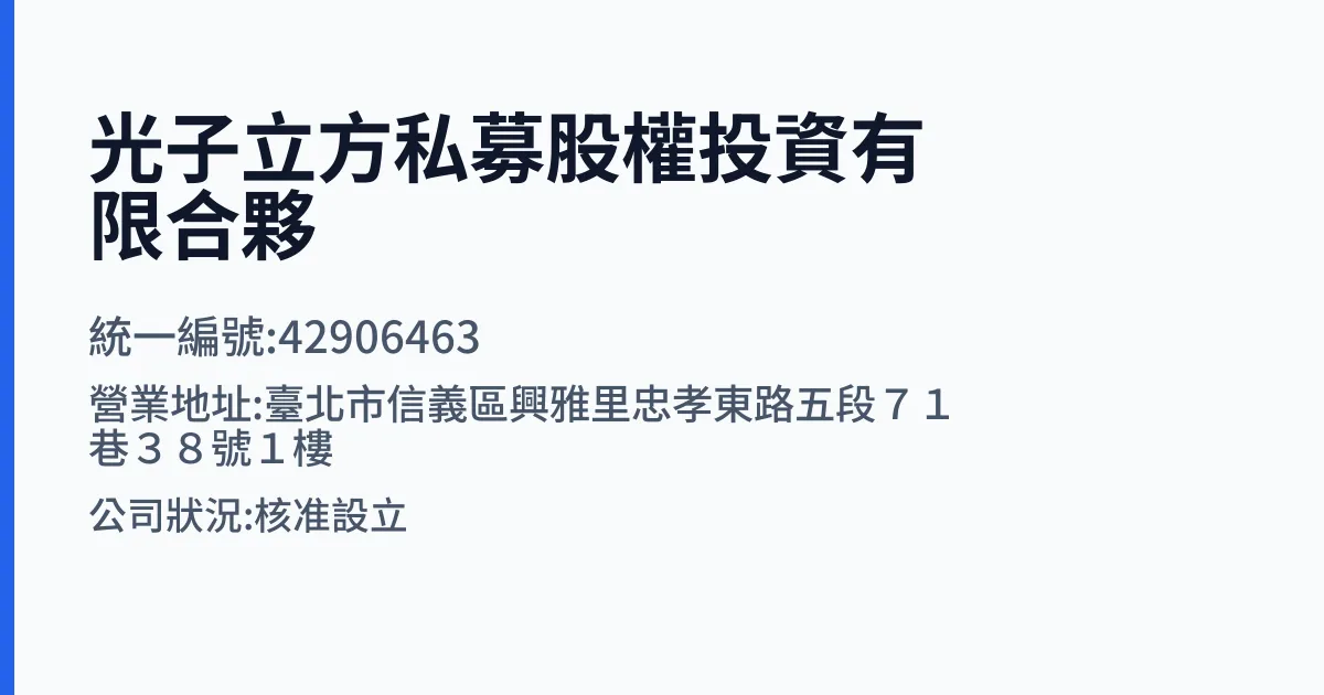 光子立方私募股權投資有限合夥 - 統編 42906463(臺北市) 公司登記資料與營業項目詳細圖表