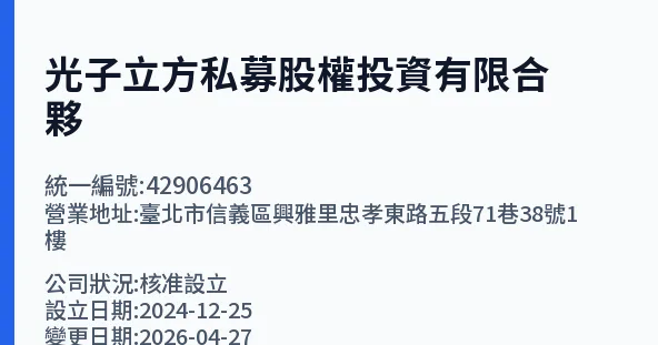 光子立方私募股權投資有限合夥的照片-統編 42906463(臺北市) 公司登記資料與營業項目詳細圖表