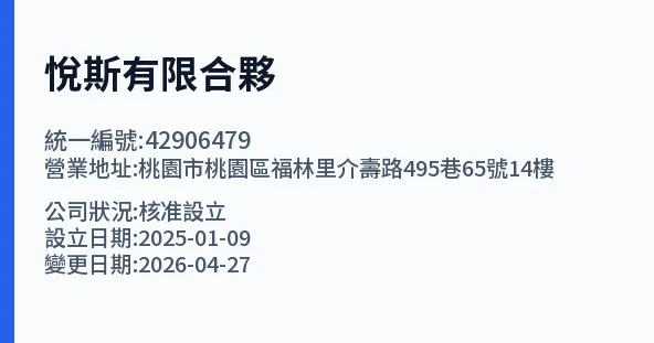 悅斯有限合夥的照片-統編 42906479(桃園市) 公司登記資料與營業項目詳細圖表