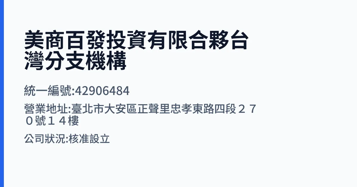 美商百發投資有限合夥台灣分支機構 - 統編 42906484(臺北市) 公司登記資料與營業項目詳細圖表