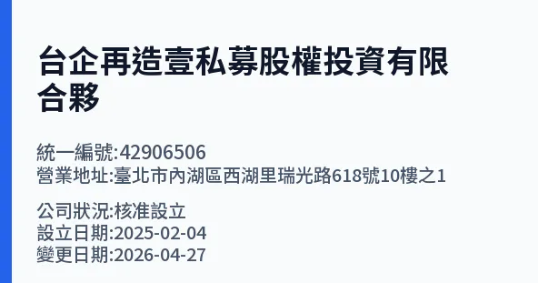 台企再造壹私募股權投資有限合夥的照片-統編 42906506(臺北市) 公司登記資料與營業項目詳細圖表