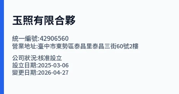 玉照有限合夥的照片-統編 42906560(臺中市) 公司登記資料與營業項目詳細圖表