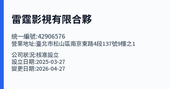 雷霆影視有限合夥的照片-統編 42906576(臺北市) 公司登記資料與營業項目詳細圖表