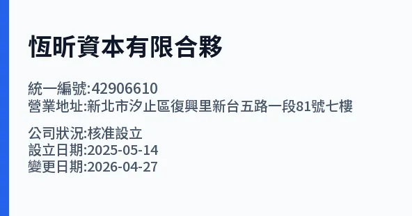恆昕資本有限合夥的照片-統編 42906610(新北市) 公司登記資料與營業項目詳細圖表