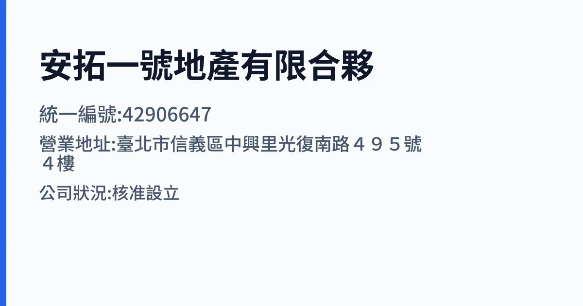 安拓一號地產有限合夥 - 統編 42906647(臺北市) 公司登記資料與營業項目詳細圖表