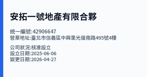 安拓一號地產有限合夥的照片-統編 42906647(臺北市) 公司登記資料與營業項目詳細圖表