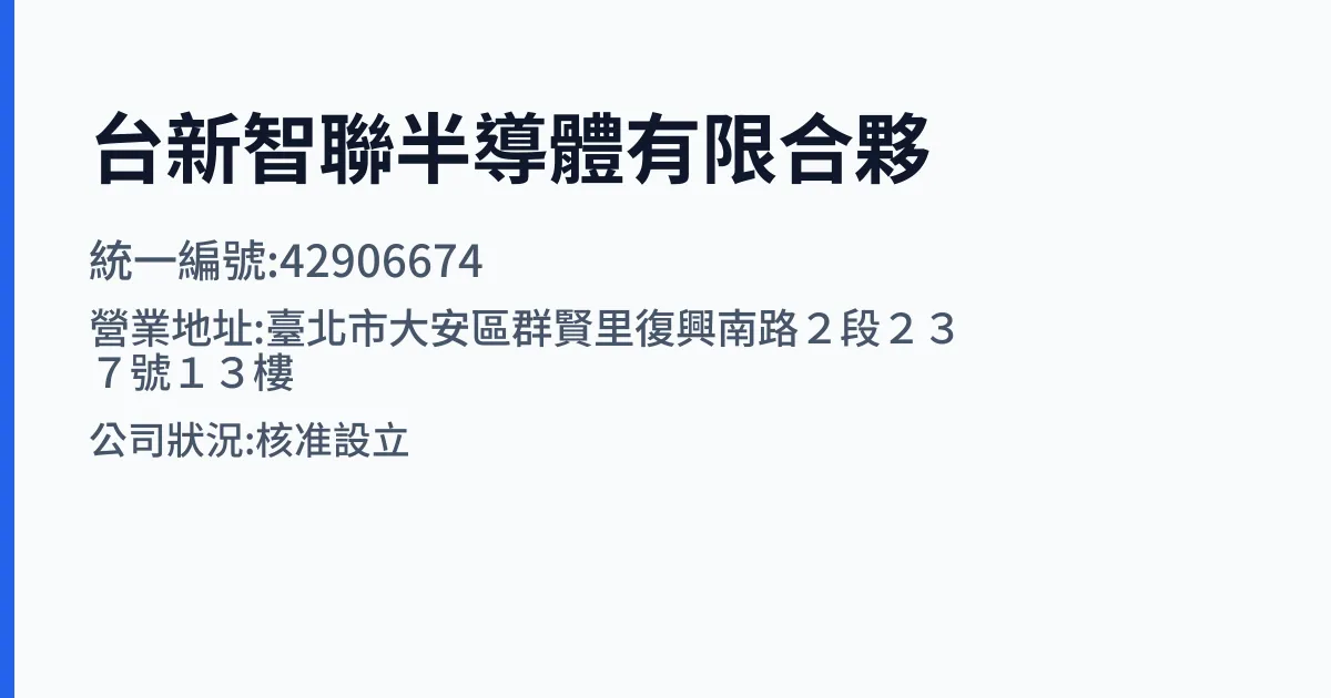 台新智聯半導體有限合夥 - 統編 42906674(臺北市) 公司登記資料與營業項目詳細圖表