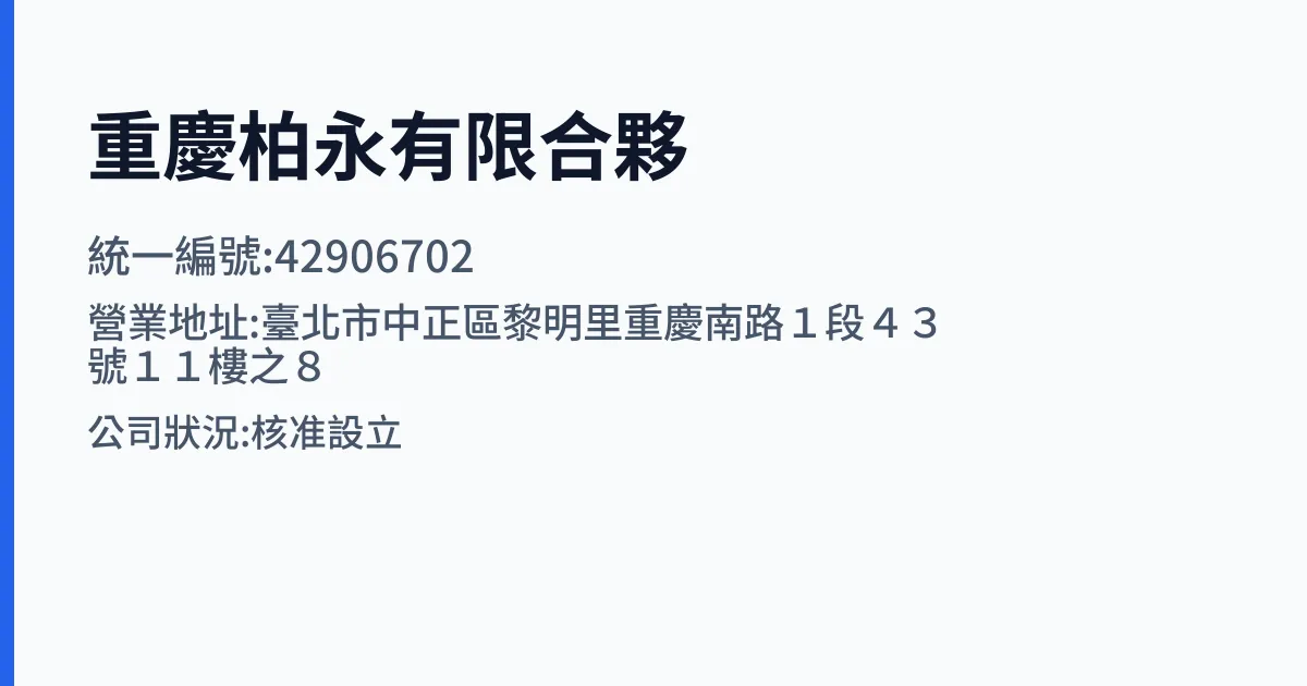 重慶柏永有限合夥 - 統編 42906702(臺北市) 公司登記資料與營業項目詳細圖表