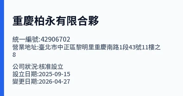 重慶柏永有限合夥的照片-統編 42906702(臺北市) 公司登記資料與營業項目詳細圖表