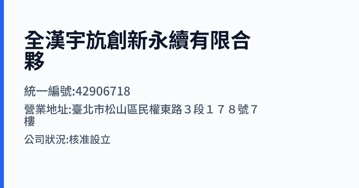 全漢宇斻創新永續有限合夥 - 統編 42906718(臺北市) 公司登記資料與營業項目詳細圖表