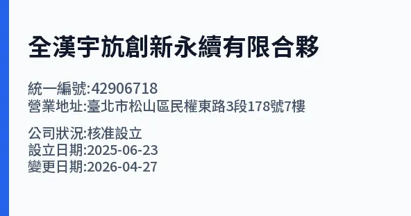 全漢宇斻創新永續有限合夥的照片-統編 42906718(臺北市) 公司登記資料與營業項目詳細圖表