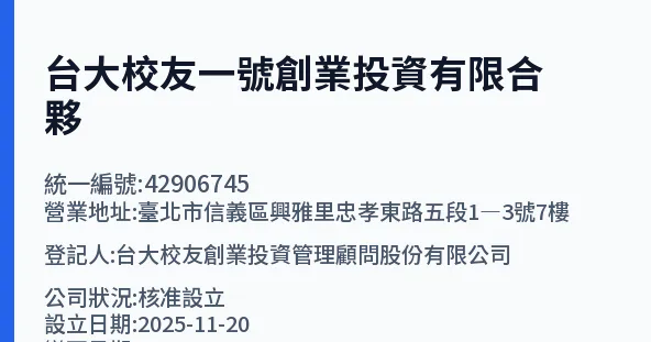台大校友一號創業投資有限合夥的照片-統編 42906745(臺北市) 公司登記資料與營業項目詳細圖表