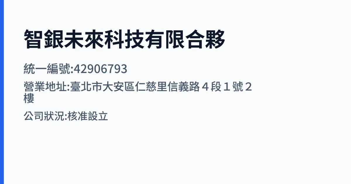 智銀未來科技有限合夥 - 統編 42906793(臺北市) 公司登記資料與營業項目詳細圖表