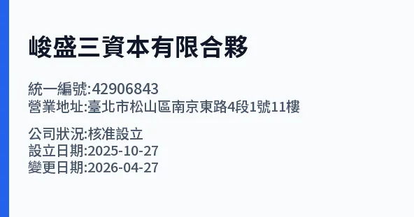 峻盛三資本有限合夥的照片-統編 42906843(臺北市) 公司登記資料與營業項目詳細圖表