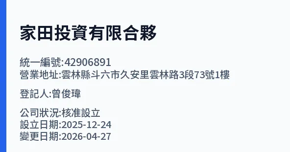 家田投資有限合夥的照片-統編 42906891(雲林縣) 公司登記資料與營業項目詳細圖表