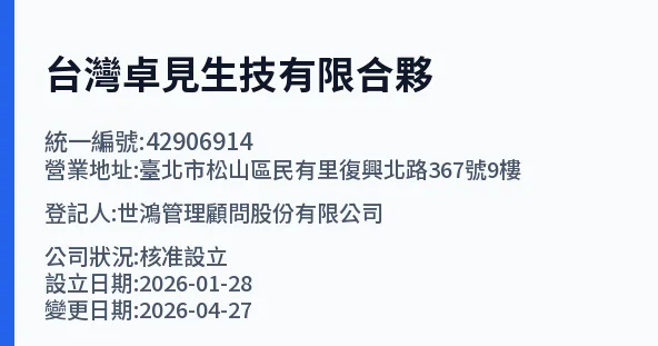 台灣卓見生技有限合夥的照片-統編 42906914(臺北市) 公司登記資料與營業項目詳細圖表