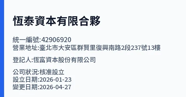 恆泰資本有限合夥的照片-統編 42906920(臺北市) 公司登記資料與營業項目詳細圖表