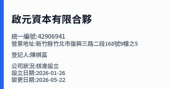 啟元資本有限合夥的照片-統編 42906941(新竹縣) 公司登記資料與營業項目詳細圖表
