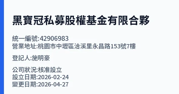 黑寶冠私募股權基金有限合夥的照片-統編 42906983(桃園市) 公司登記資料與營業項目詳細圖表