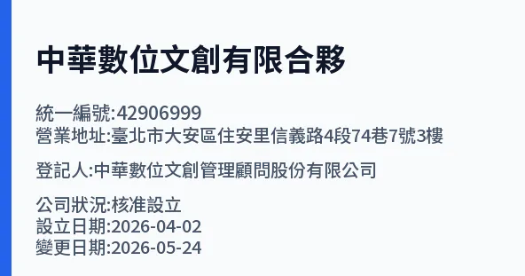 中華數位文創有限合夥的照片-統編 42906999 公司登記資料與營業項目詳細圖表