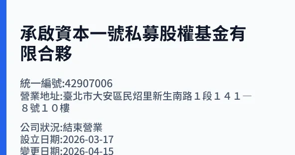 承啟資本一號私募股權基金有限合夥的照片-統編 42907006(臺北市) 公司登記資料與營業項目詳細圖表