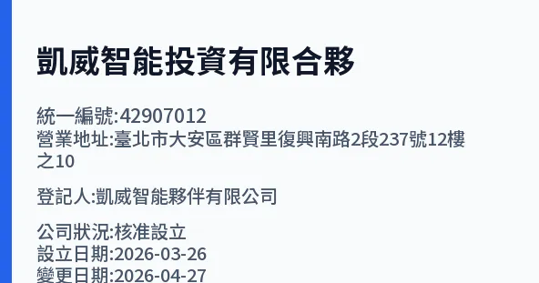 凱威智能投資有限合夥的照片-統編 42907012(臺北市) 公司登記資料與營業項目詳細圖表