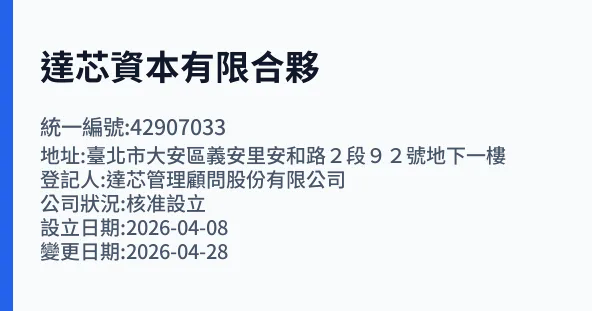 達芯資本有限合夥的照片-統編 42907033(臺北市) 公司登記資料與營業項目詳細圖表
