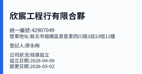 欣宸工程行有限合夥的照片-統編 42907049(新北市) 公司登記資料與營業項目詳細圖表