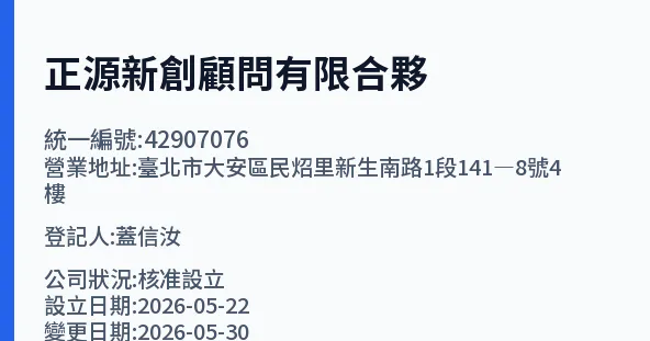 正源新創顧問有限合夥的照片-統編 42907076(臺北市) 公司登記資料與營業項目詳細圖表