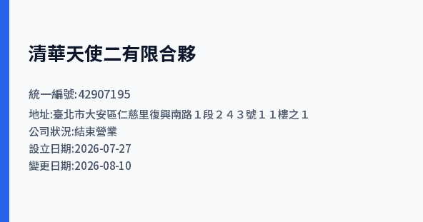 清華天使二有限合夥的照片-統編 42907195(臺北市) 公司登記資料與營業項目詳細圖表