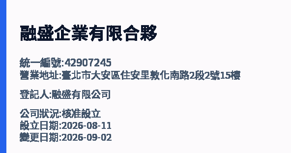 融盛企業有限合夥的照片-統編 42907245(臺北市) 公司登記資料與營業項目詳細圖表