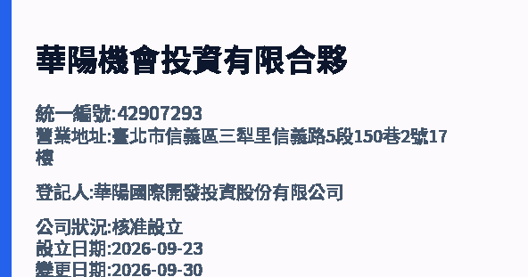 華陽機會投資有限合夥的照片-統編 42907293(臺北市) 公司登記資料與營業項目詳細圖表