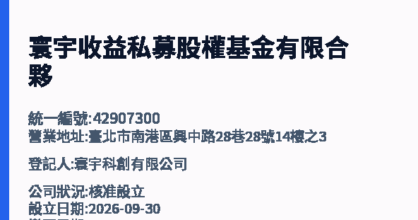 寰宇收益私募股權基金有限合夥的照片-統編 42907300(臺北市) 公司登記資料與營業項目詳細圖表