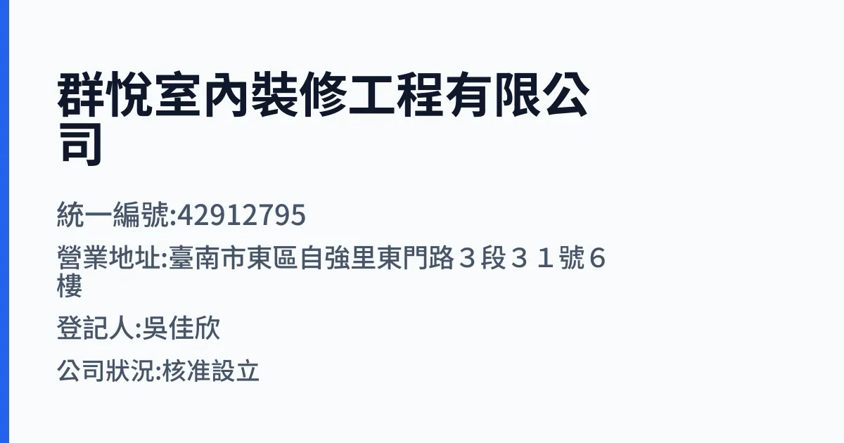 群悅室內裝修工程有限公司 - 統編 42912795(臺南市) 公司登記資料與營業項目詳細圖表
