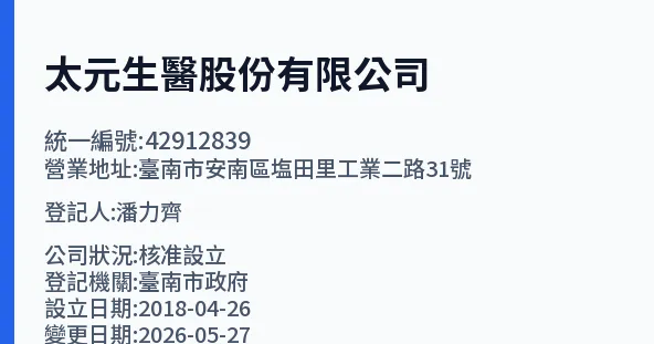 太元生醫股份有限公司的照片-統編 42912839(臺南市) 公司登記資料與營業項目詳細圖表