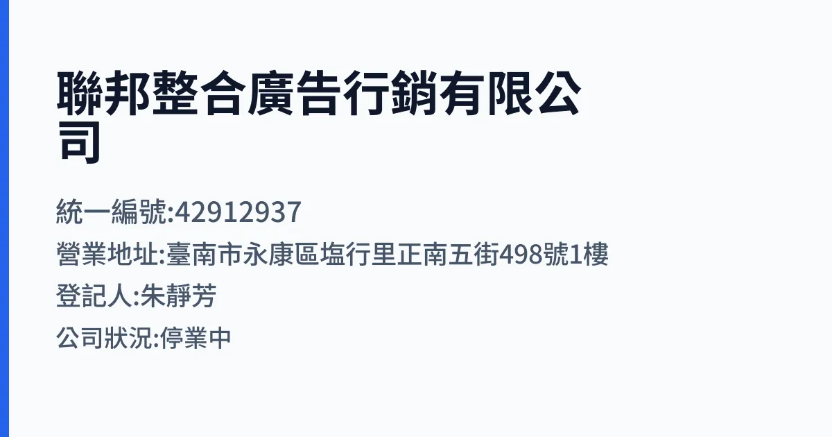聯邦整合廣告行銷有限公司 - 統編 42912937(臺南市) 公司登記資料與營業項目詳細圖表