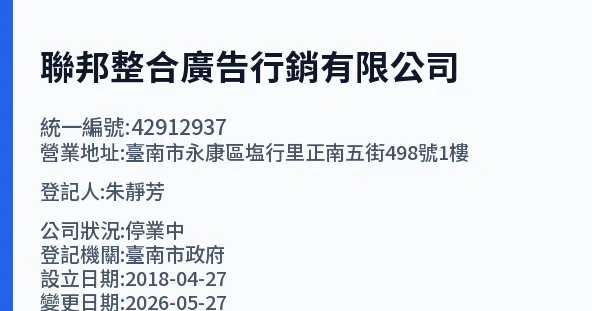 聯邦整合廣告行銷有限公司的照片-統編 42912937(臺南市) 公司登記資料與營業項目詳細圖表
