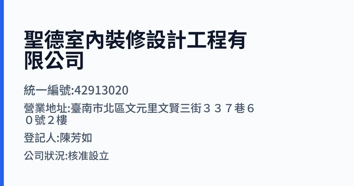 聖德室內裝修設計工程有限公司 - 統編 42913020(臺南市) 公司登記資料與營業項目詳細圖表