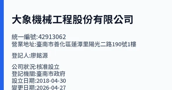 大象機械工程股份有限公司的照片-統編 42913062(臺南市) 公司登記資料與營業項目詳細圖表