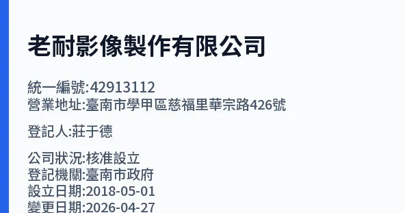 老耐影像製作有限公司的照片-統編 42913112(臺南市) 公司登記資料與營業項目詳細圖表