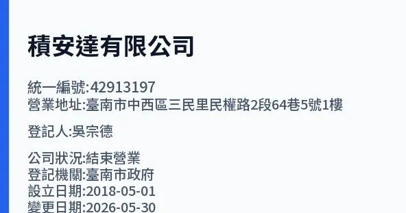 積安達有限公司的照片-統編 42913197(臺南市) 公司登記資料與營業項目詳細圖表