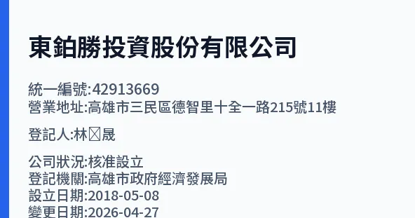 東鉑勝投資股份有限公司的照片-統編 42913669(高雄市) 公司登記資料與營業項目詳細圖表