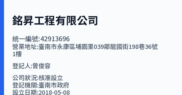 銘昇工程有限公司的照片-統編 42913696(臺南市) 公司登記資料與營業項目詳細圖表