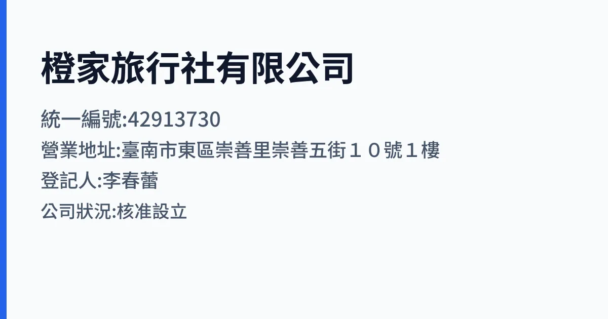 橙家旅行社有限公司 - 統編 42913730(臺南市) 公司登記資料與營業項目詳細圖表