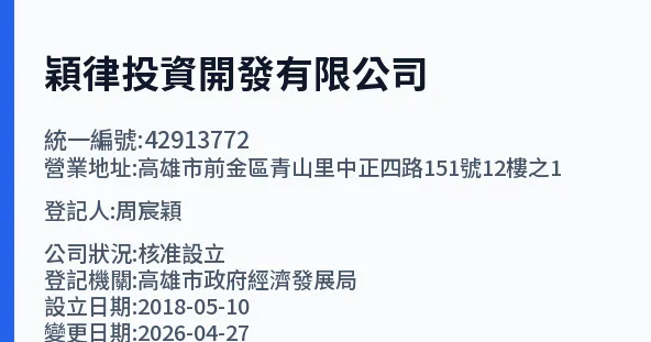 穎律投資開發有限公司的照片-統編 42913772(高雄市) 公司登記資料與營業項目詳細圖表