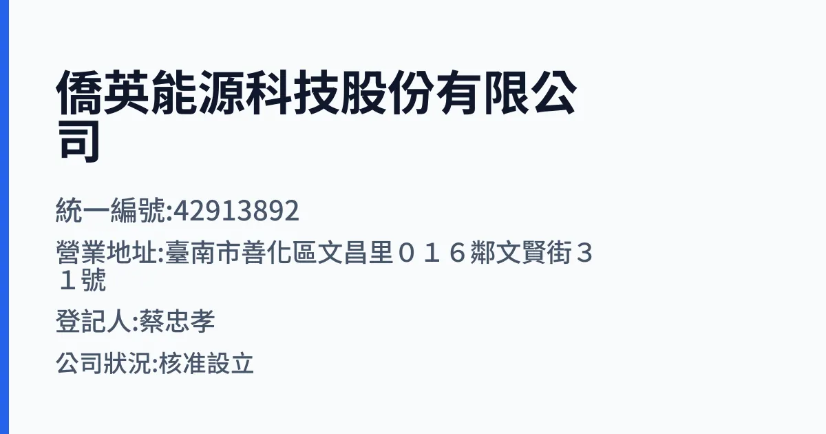 僑英能源科技股份有限公司 - 統編 42913892(臺南市) 公司登記資料與營業項目詳細圖表