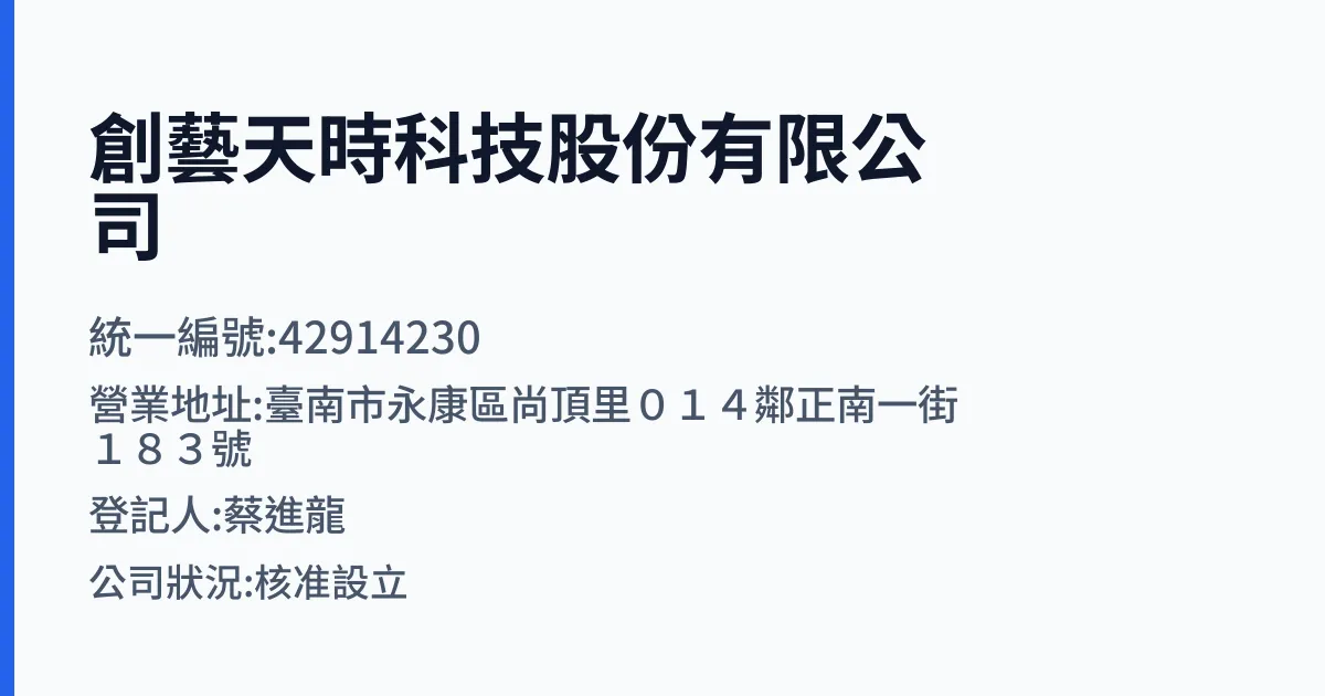 創藝天時科技股份有限公司 - 統編 42914230（臺南市） 公司登記資料與營業項目詳細圖表